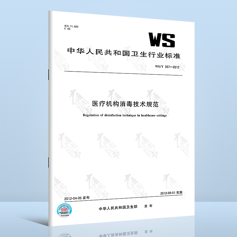 WS/T 367-2012医疗机构消毒技术规范