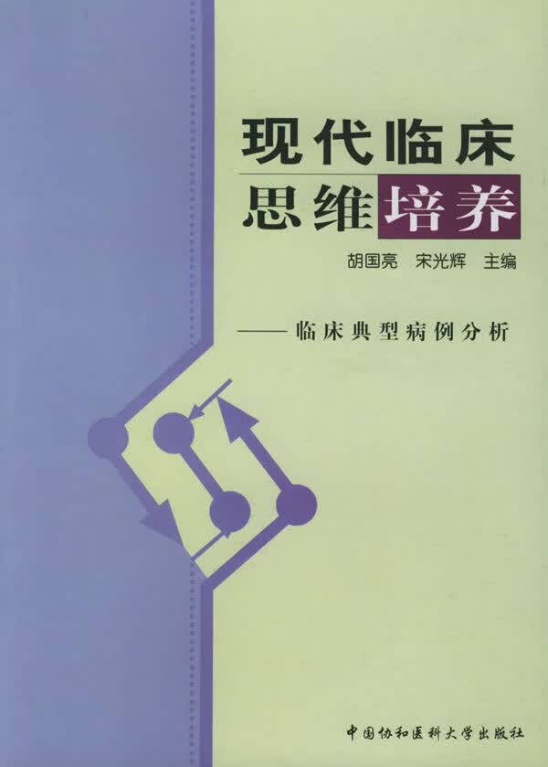现代临床思维培养