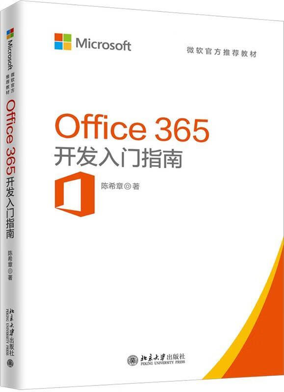 Office 365开发入门指南
