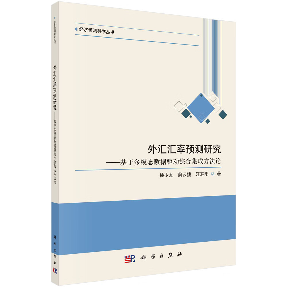 外汇汇率预测研究：基于多模态数据驱动综合集成方~~ 科学 9787030732392 孙少龙，魏云捷