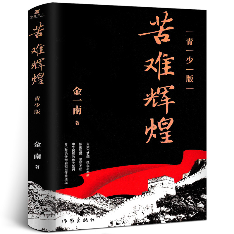 苦难辉煌青少版金一南著苦难的辉煌青少版全新修订版青少年版党史军史书籍才能读懂中国