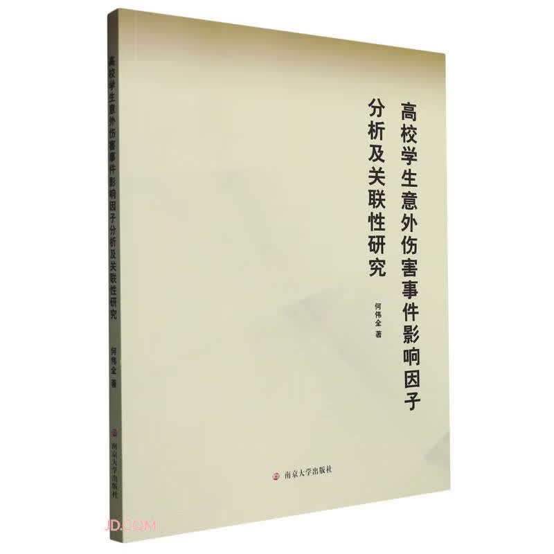 高校学生意外伤害事件影响因子分析及关联性研究