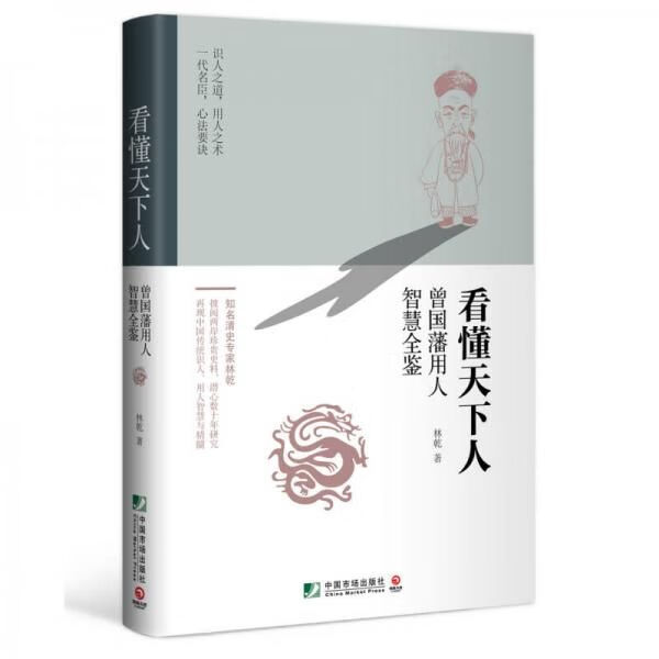 看懂天下人：曾国藩用人智慧全鉴9787509215401