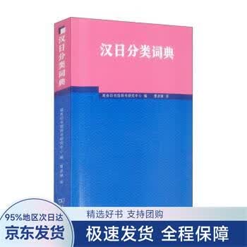 汉日分类词典 商务印书馆辞书研究中心编,曹彦琳 译 商务印书馆