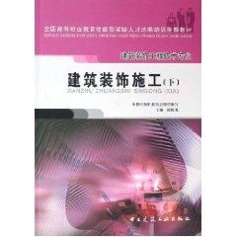 建筑装饰施工(下)