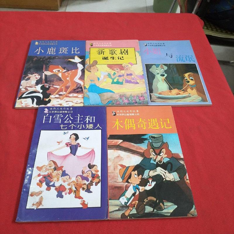 迪士尼电影故事【小姐与流氓,木偶奇遇记,白雪公主和七个小矮人,小鹿斑比,新歌剧诞生记】5本合售97878009501