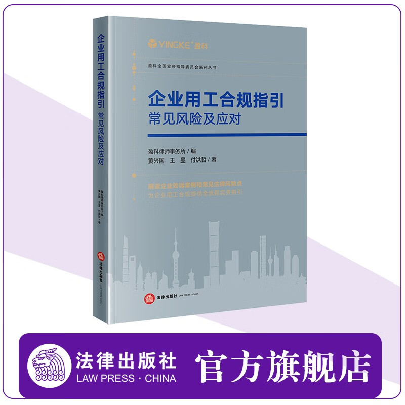 企业用工合规指引：常见风险及应对 盈科律师事务所编 黄兴国 王昱 付洪哲著 盈科全国业务指导委员会系列丛书 法律出版社