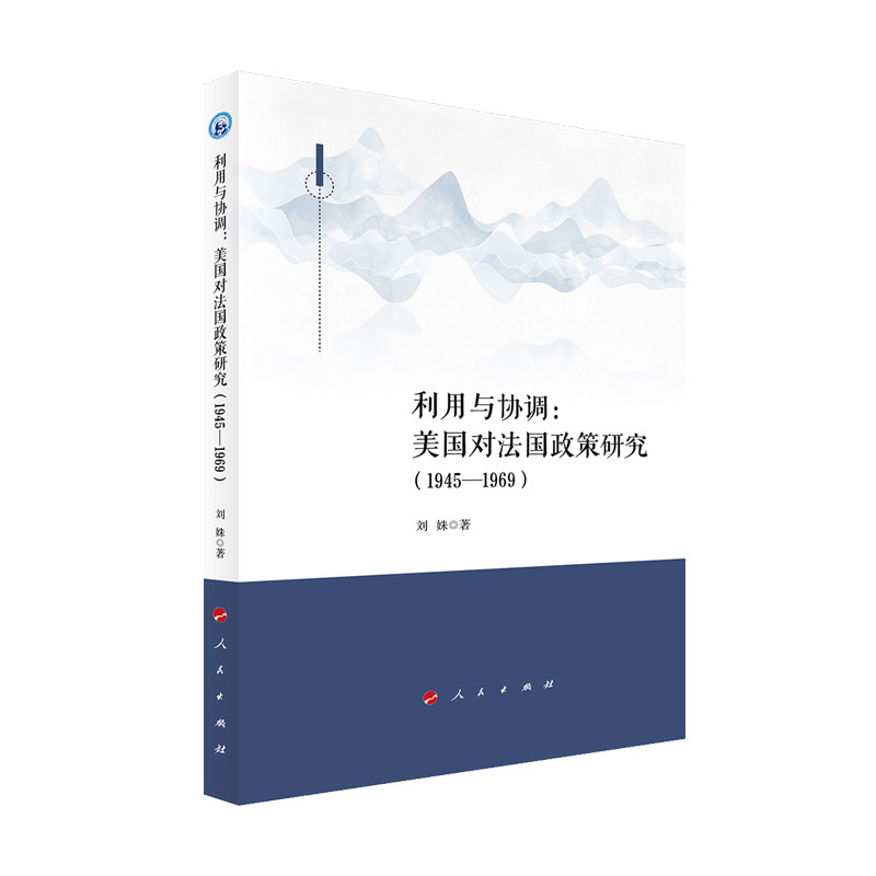 利用与协调：美国对法国政策研究：1945-1969 9787010218038 人民 刘姝,