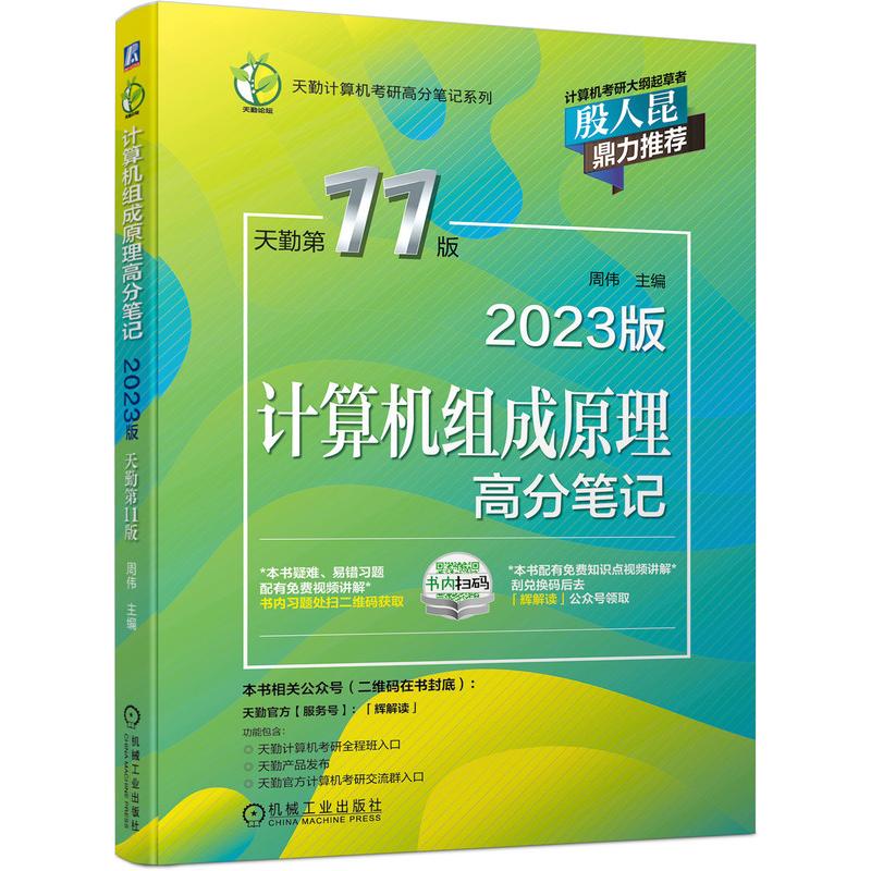 计算机组成原理高分笔记 2023版 天勤第11版 周伟 编 计算机考试