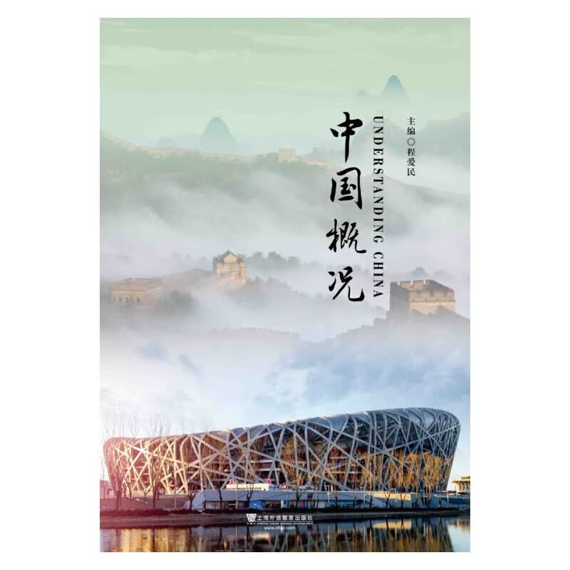 中国概况 程爱民 编 书籍 编 书籍
