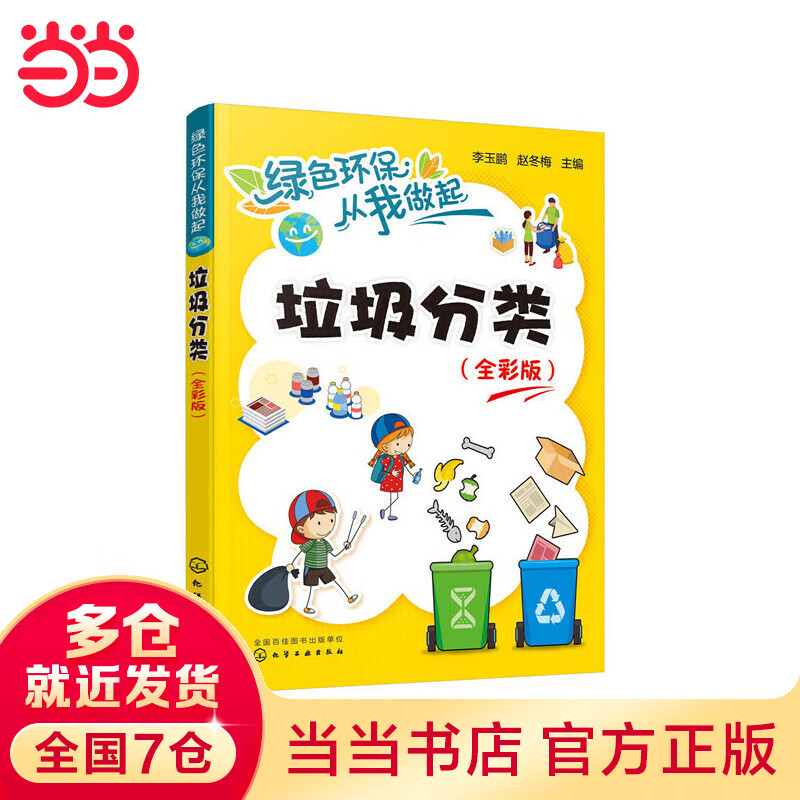 绿色环保从我做起--垃圾分类（全彩版）