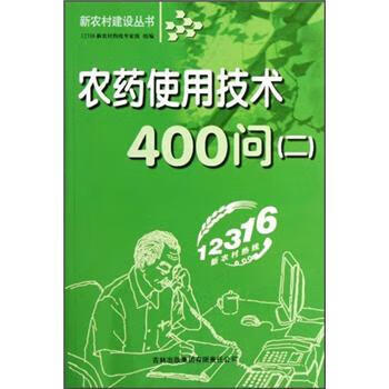 农药使用技术400问2 郑清