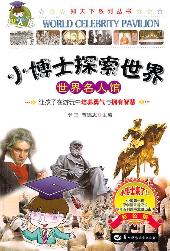 世界名人馆