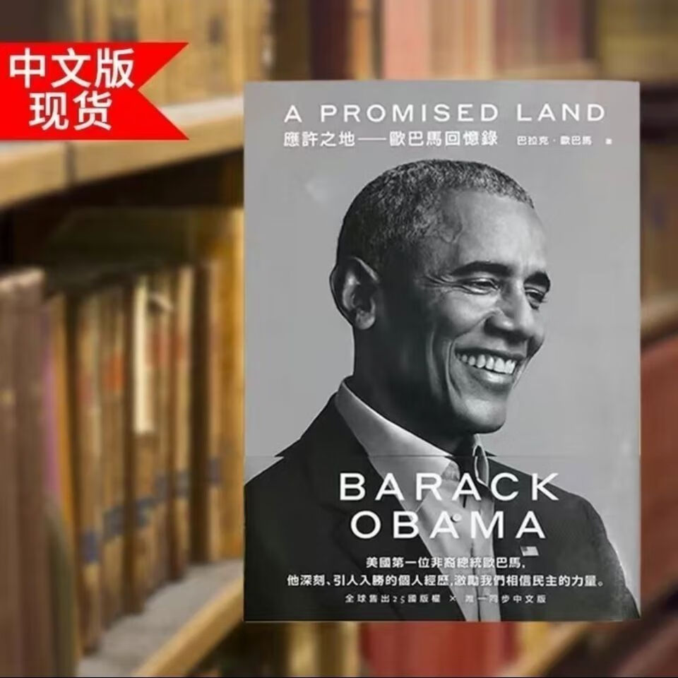 应许之地:奥巴马回忆录 中文版 商業周刊Barack Obama【彩色插图