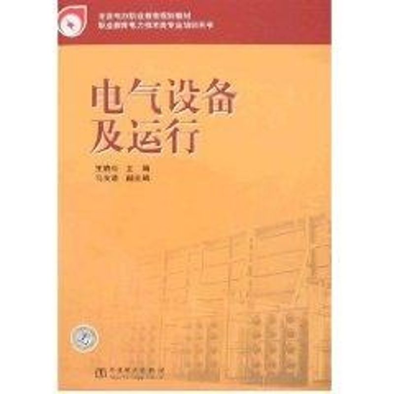 电气设备及运行/全国电力职业教育规划教材