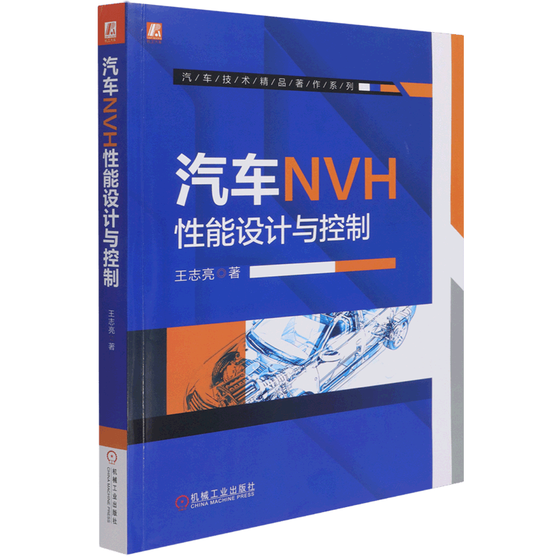 汽车NVH性能设计与控制/汽车技术精品著作系列