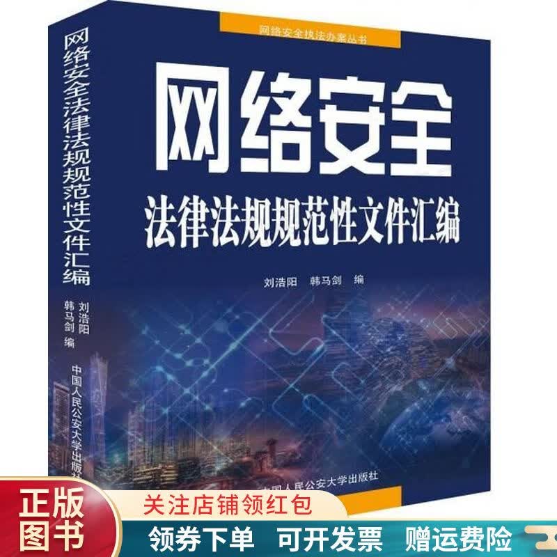 网络安全法律法规规范性文件汇编 刘浩阳