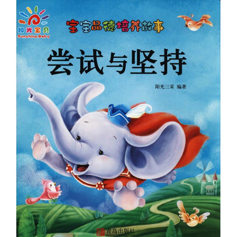 宝宝品德培养故事尝试与坚持