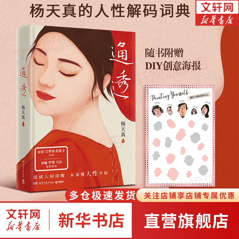 【包邮赠海报】通透 杨天真2023年新书 杨天真的人性解码词典 活成人间清醒 从读懂人性开始 旗舰店励志成长书籍图书 图书