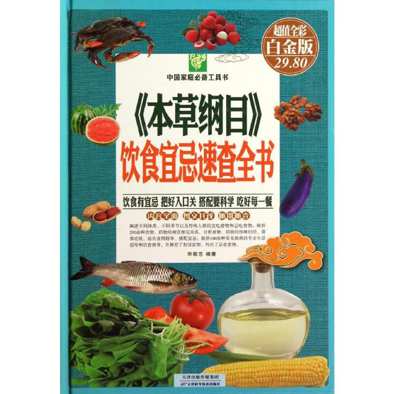 本草纲目饮食宜忌速查全书