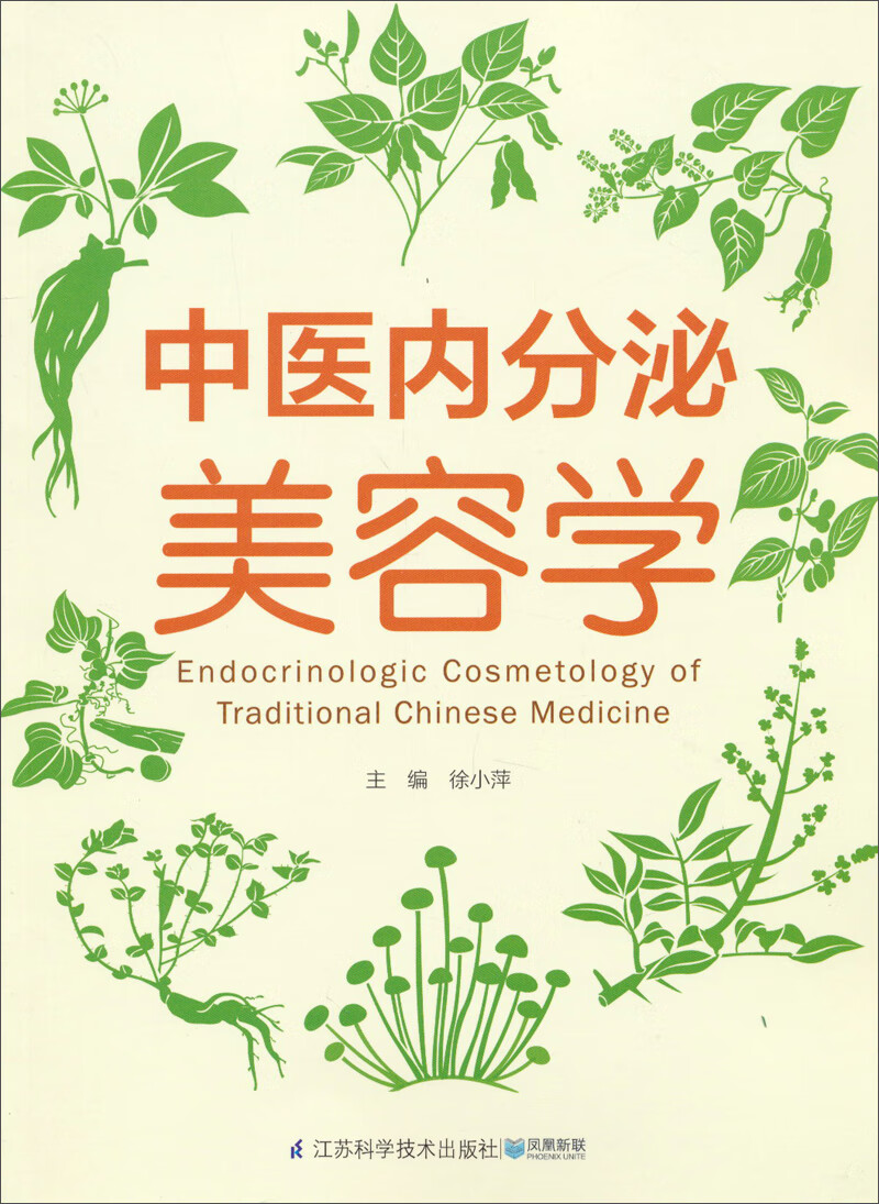 中医内分泌美容学【好书】