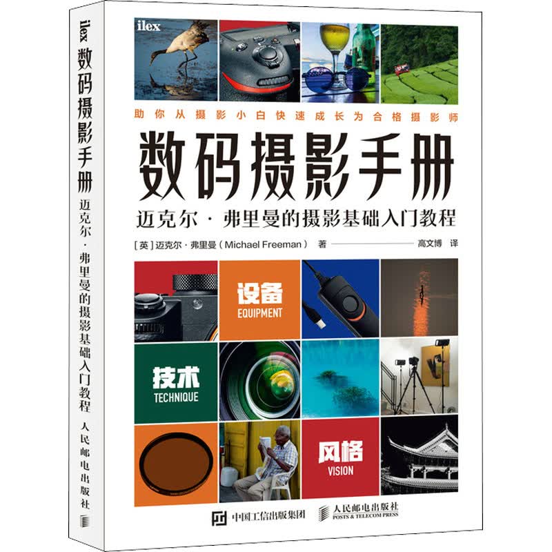 数码摄影手册 迈克尔·弗里曼的摄影基础入门教程 图书