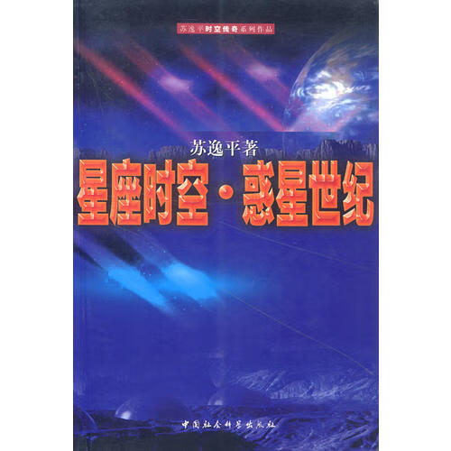 星座时空 惑星世纪【好书】
