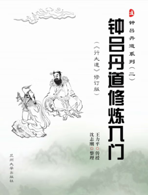 钟吕丹道修炼入门 沈志刚著,王力平著 兰州