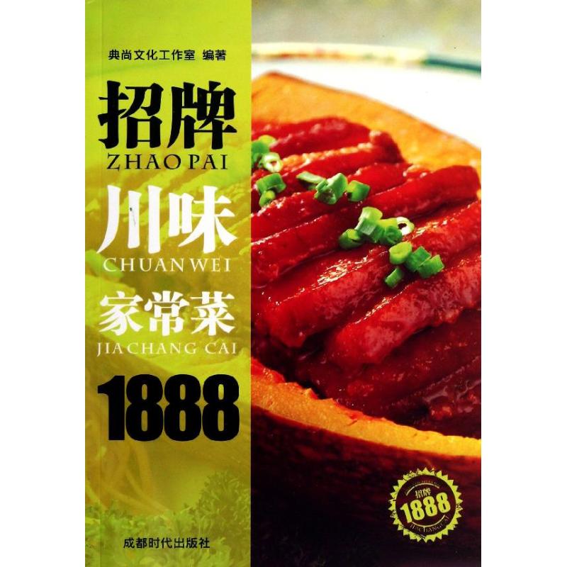 招牌川式家常菜1888