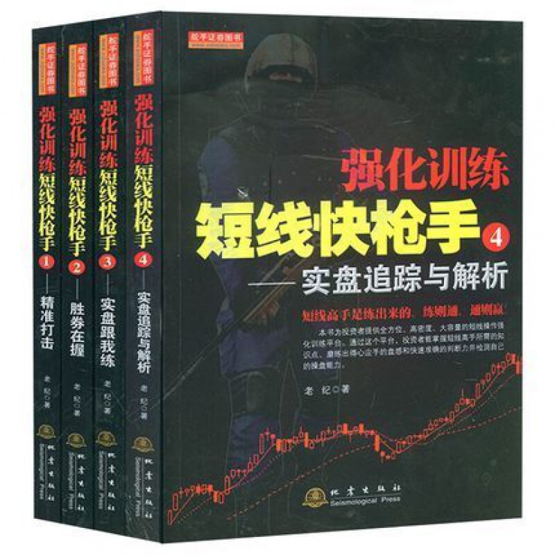 强化训练短线快枪手1-4 全4册 老纪著 精准打击+胜券在握+实盘跟我练+实盘追踪与解析 股票