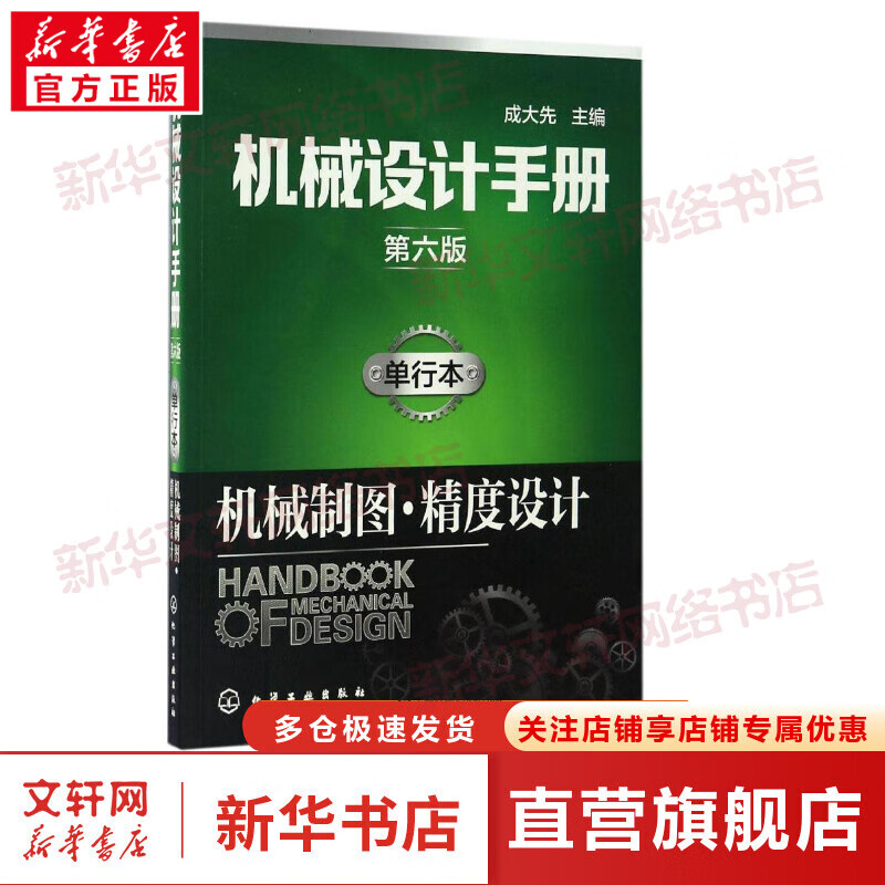 机械设计手册(第6版,单行本)机械制图·精度设计