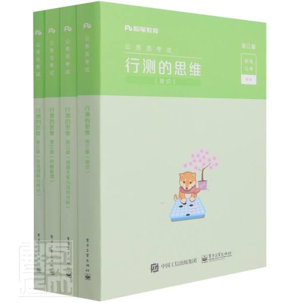 行测的思维(浙江版共4册公务员考试)考试公务员招聘考试中国自学参考资料图书