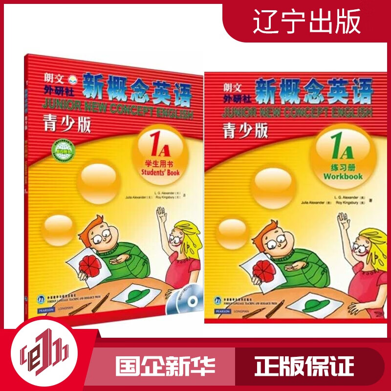 新概念英语青少版1A学生用书&新概念英语练习册 共2册
