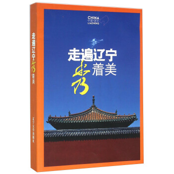 走遍辽宁秀着美