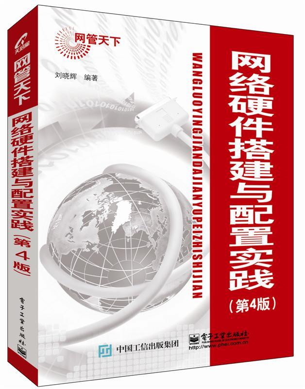网络硬件搭建与配置实践