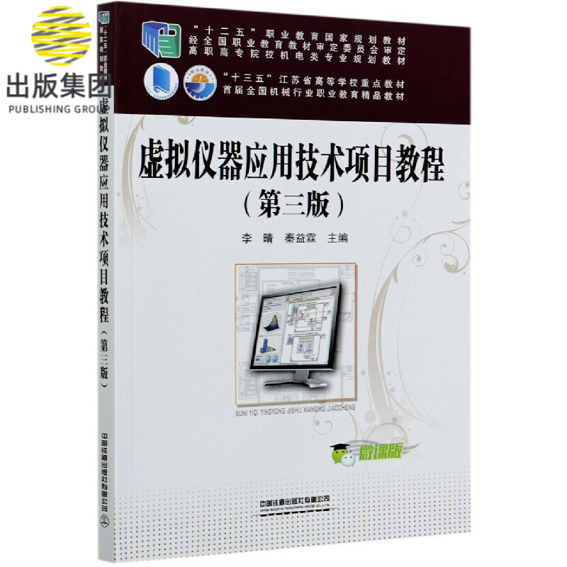 虚拟仪器应用技术项目教程(第3版高职高专院校机电类专业规划教材)