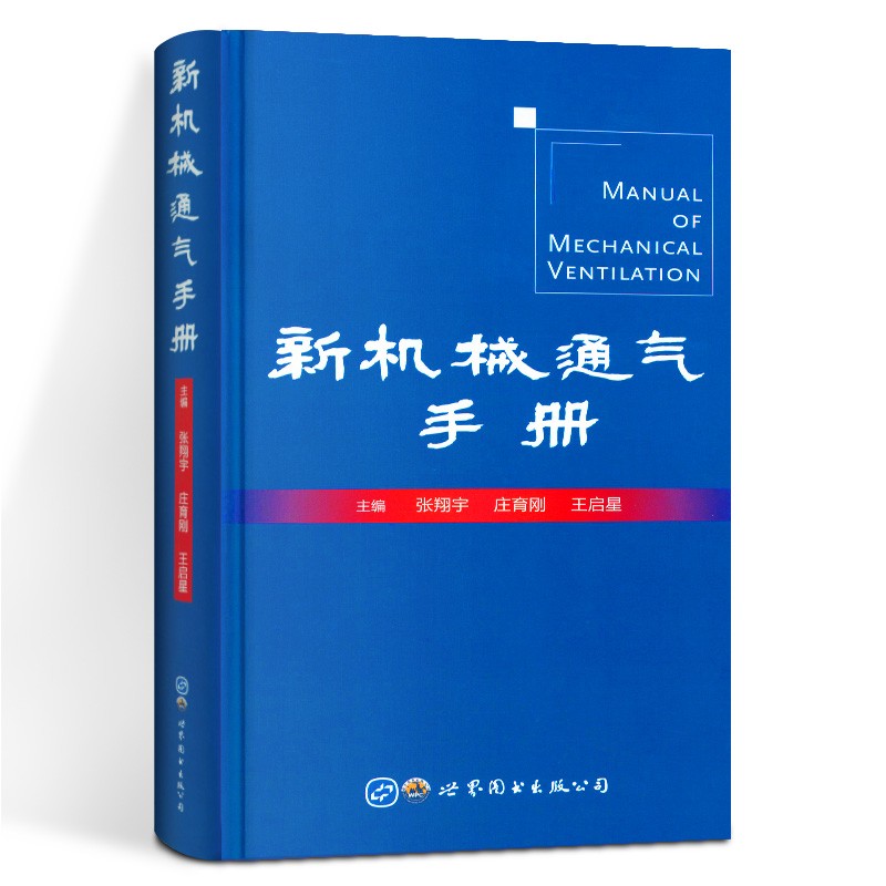 新机械通气手册 张翔宇 庄育刚 王启星 世界图书出版社