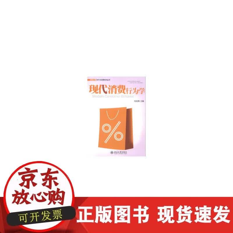 【现货】现代消费行为学