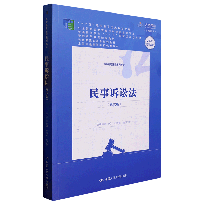 民事诉讼法(第6版2022新法规数字教材版高职高专法律系列教材十二
