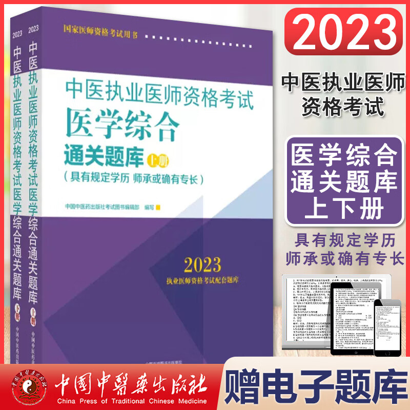 2023 中医执业医师资格考试医学综合通关题库（上下册）（具有规定学历 师承或确有专长） 中国中医药出版社 9787513278911