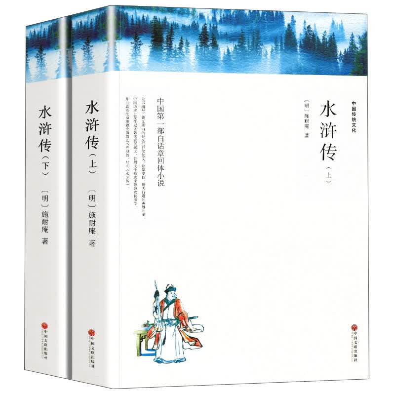 水浒传（上下全2册 文联双色四大名著）国学经典