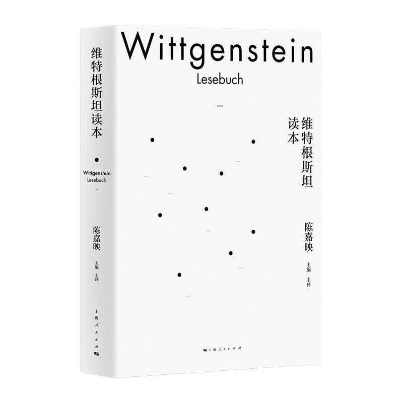维特根斯坦读本  陈嘉映 编  上海人民