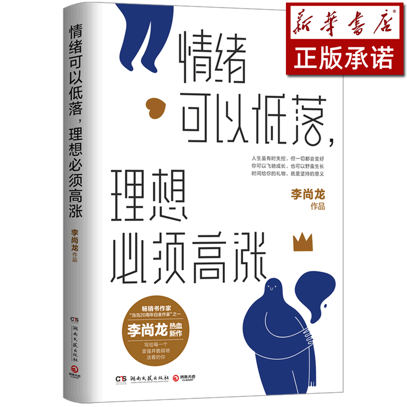 情绪可以低落理想必须高涨