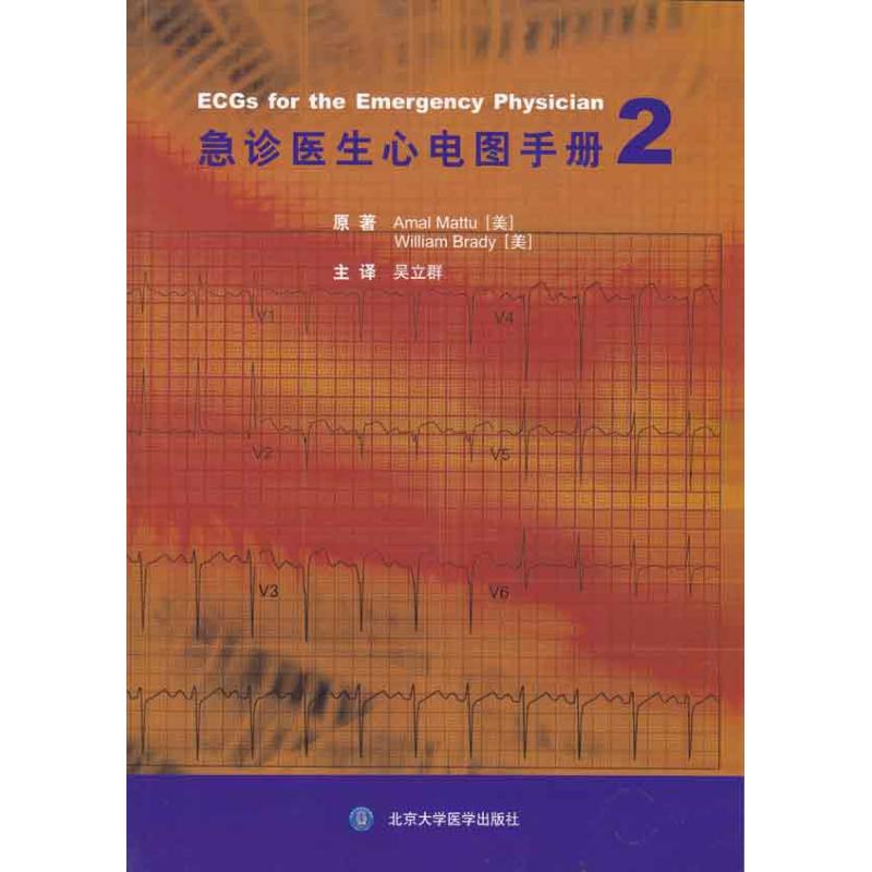 急诊医生心电图手册2
