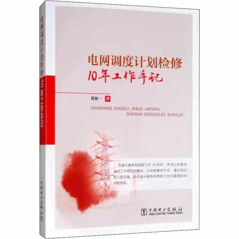 电网调度计划检修10年工作手记 黄加一 中国电力出版社 9787519834968