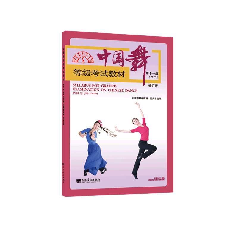 中国舞等级考试教材(第11级青年修订版)