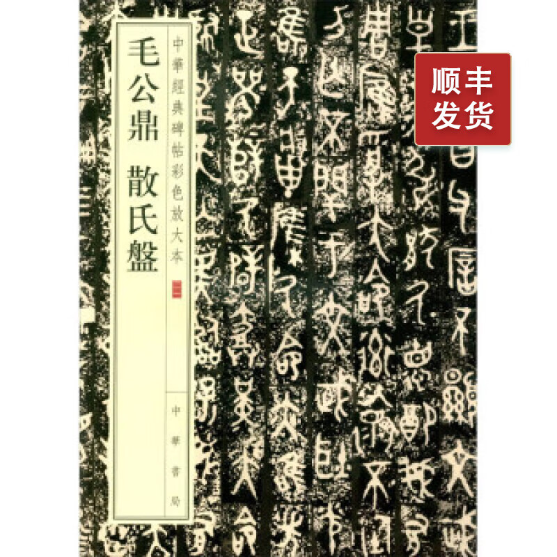 毛公鼎 散氏盘--中华经典碑帖彩色放大本 中华书局