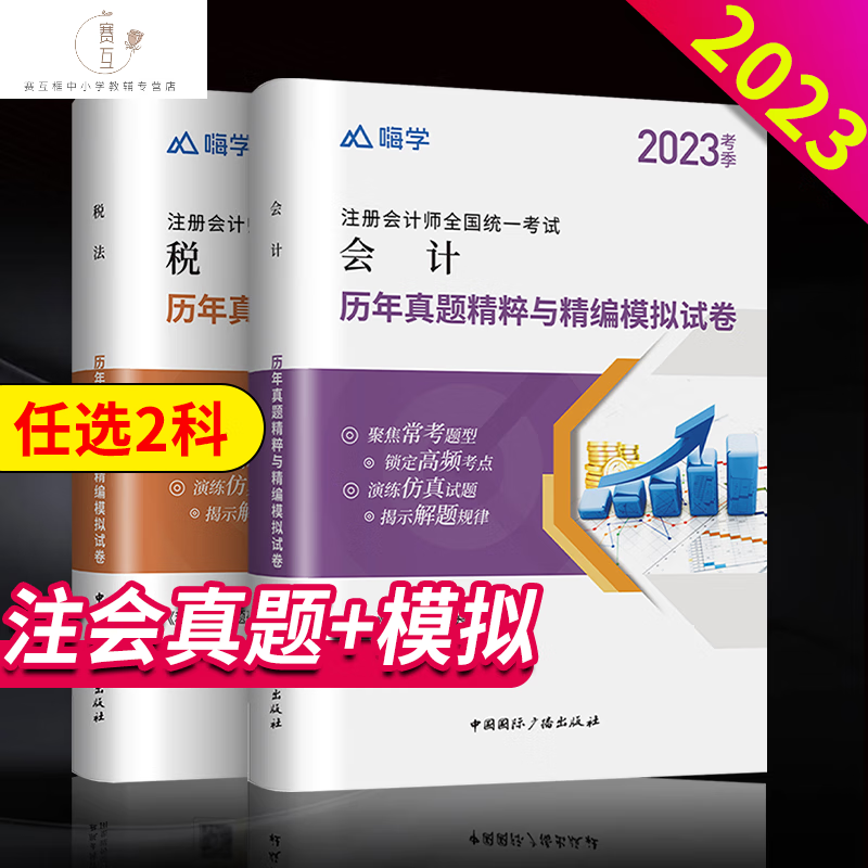 现货2023年cpa注册师配套历年真题模拟试卷注册师税法财管公司战略历年试题练习题汇编嗨学搭官方