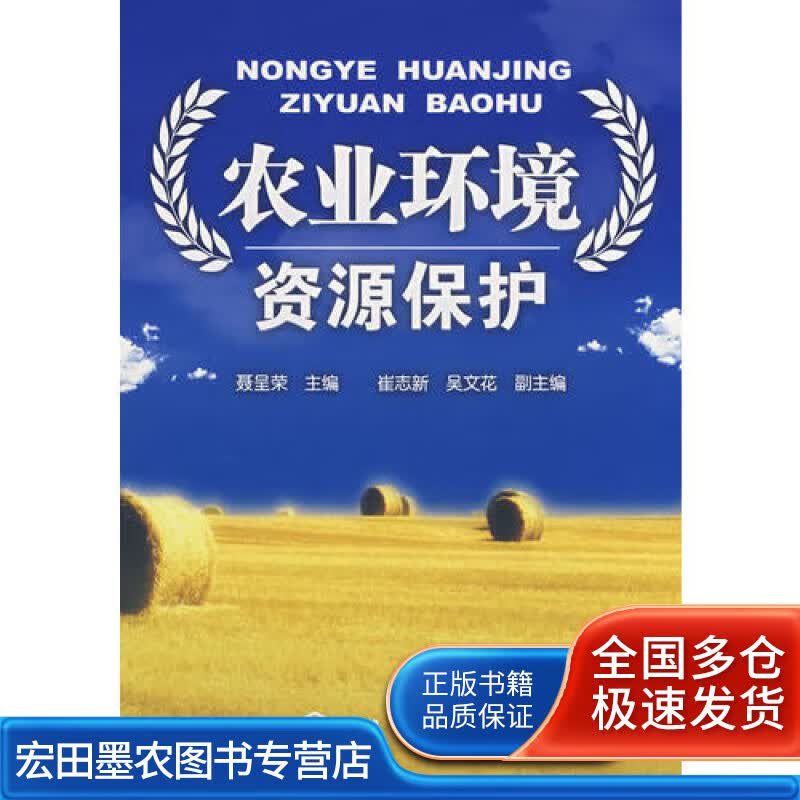 农业环境资源保护【好书】