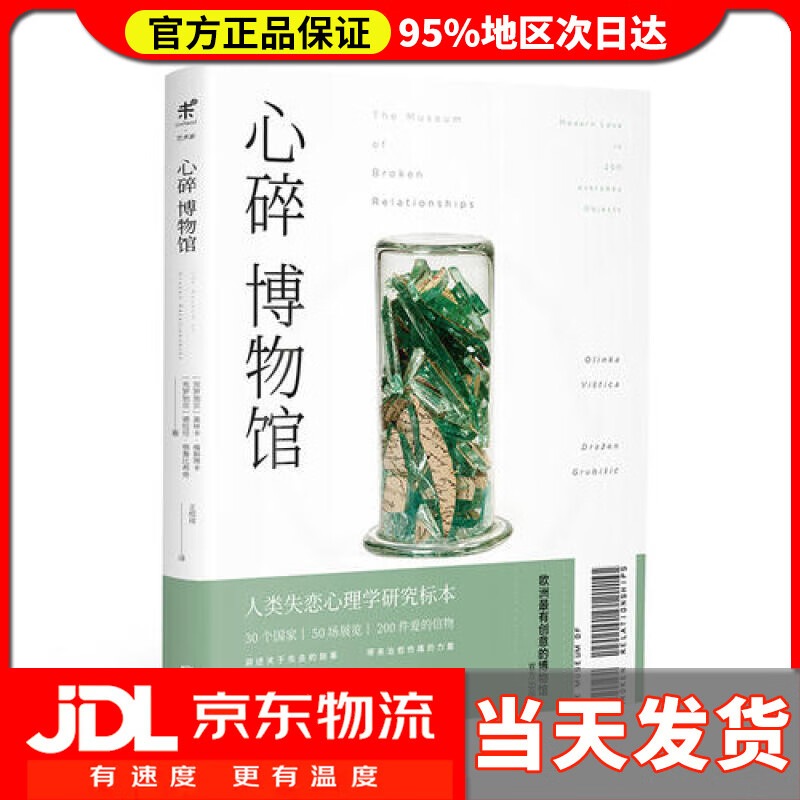 心碎博物馆